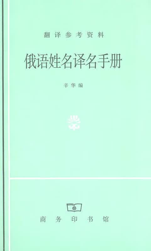 俄语姓名译名手册