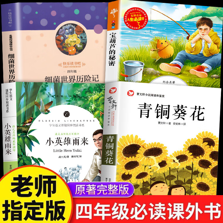 青铜葵花曹文轩小英雄雨来宝葫芦的秘密完整版四年级下册阅读课外书必读 老师推荐繁星春水巨人的花园海 【4册全套】小英雄+青铜葵花+宝葫芦+细菌世界