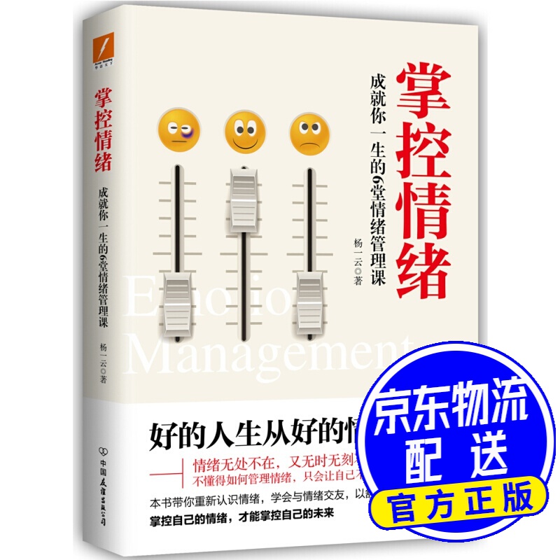 掌控情绪