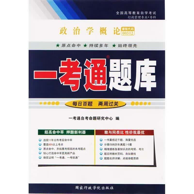 政治学概论一考通题库 9787515000305