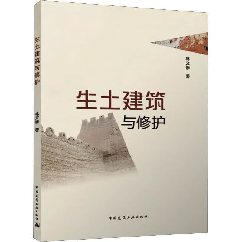 生土建筑与修护建筑 图书