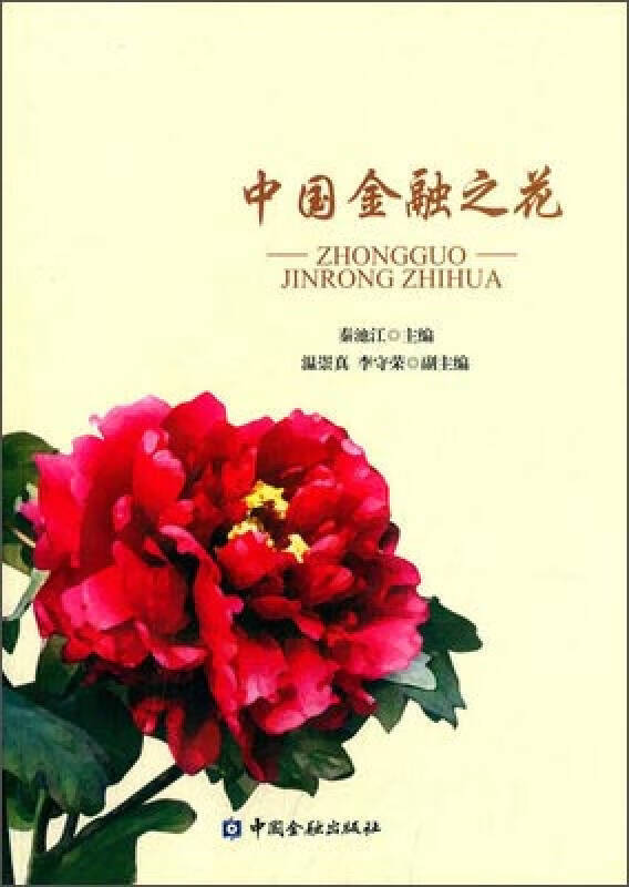 中国金融之花【好书】