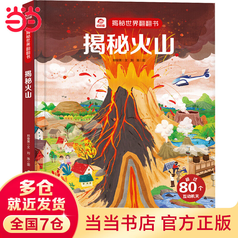 揭秘世界翻翻书：揭秘火山