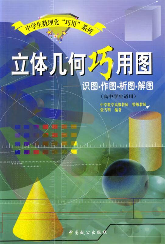 立体几何巧用图：识图·作图·析图·解图【，放心购买】