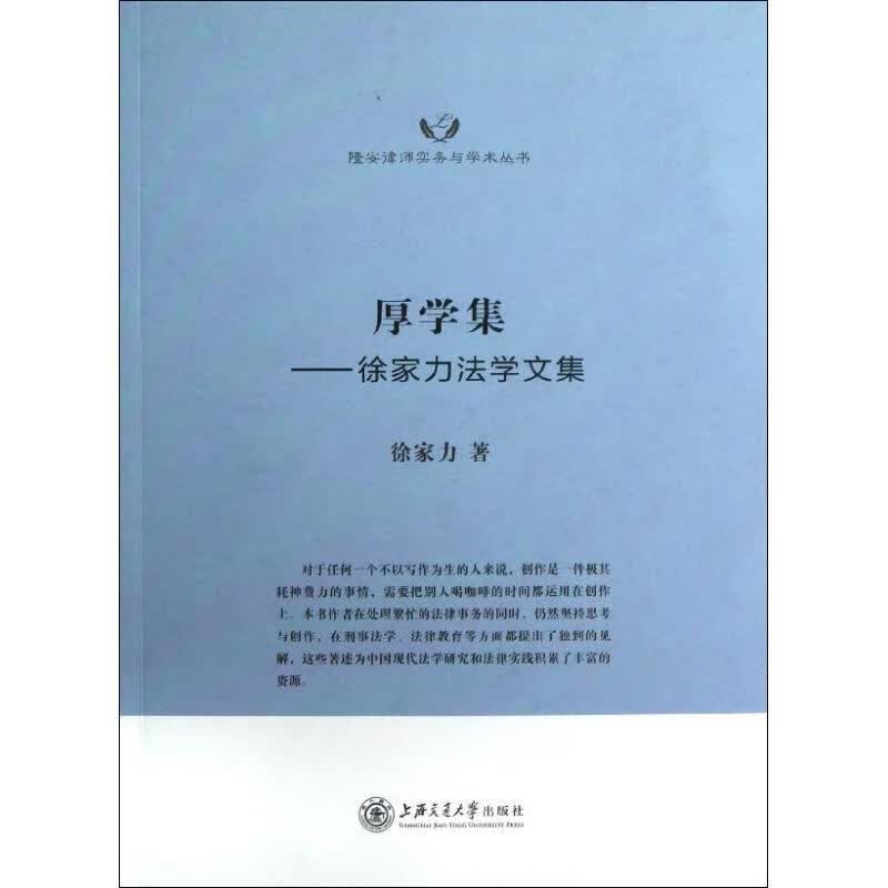 厚学集—徐家力法学文集