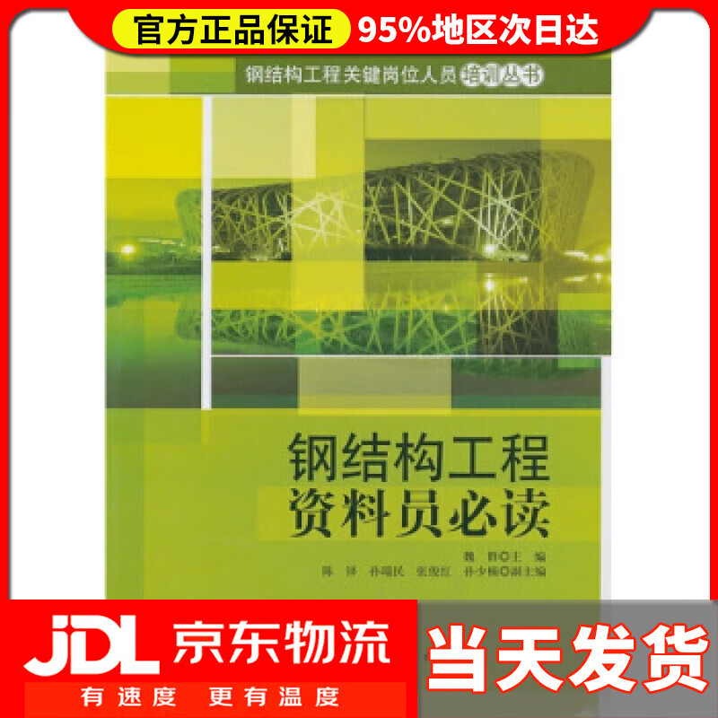 钢结构工程资料员必读 魏群 编