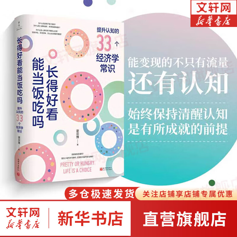 长得好看能当饭吃吗：提升认知的33个经济学常识 图书