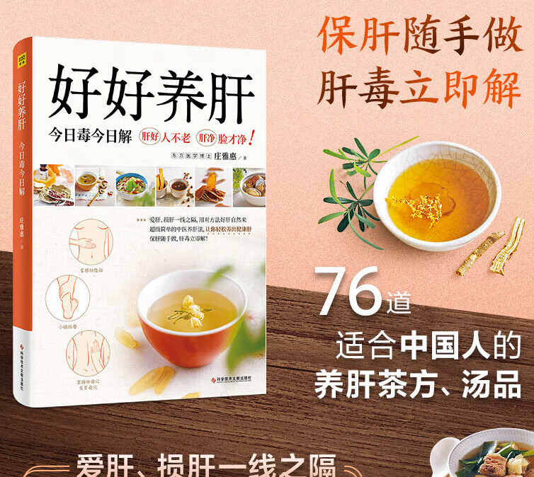 好好养肝毒解 百病从肝生，养肝就是养命 76道适合中国人的养肝茶方汤品，更有操作简单的穴位按摩法和解毒安神泡澡包