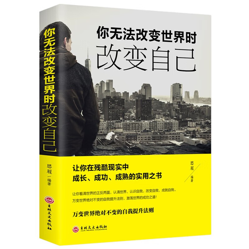 人间值得：以自己喜欢的方式过一生 哈佛财商课 销售技巧课 高效能思维 销售心理学 将来的你一定感谢现在拼命的自己 人生三境 你无法改变世界时改变自己 励志书籍 你无法改变世界时改变自己