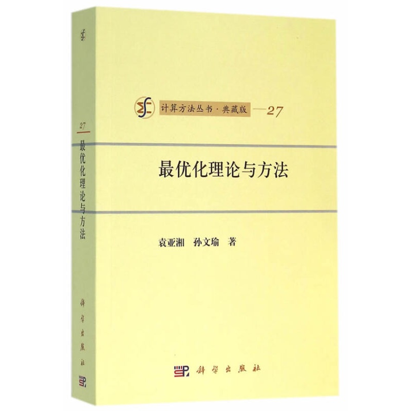 优化理论与方法 袁亚湘，孙文瑜 科学出版社