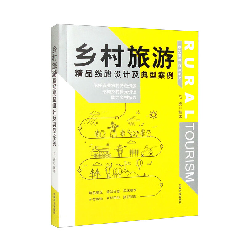乡村旅游精品线路设计及典型案例