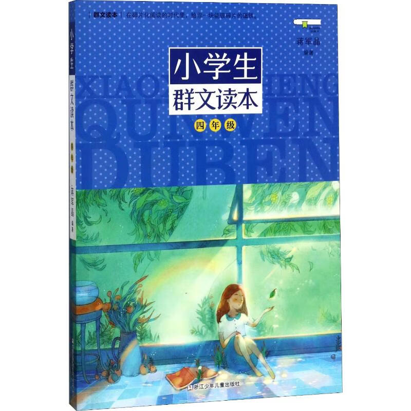 小学生群文读本 4年级