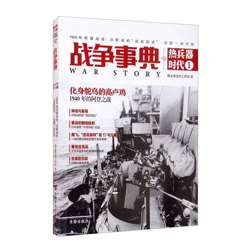 战争事典之热兵器时代1：1940年阿登战役、日军战机“战后测试”、法国一战计划