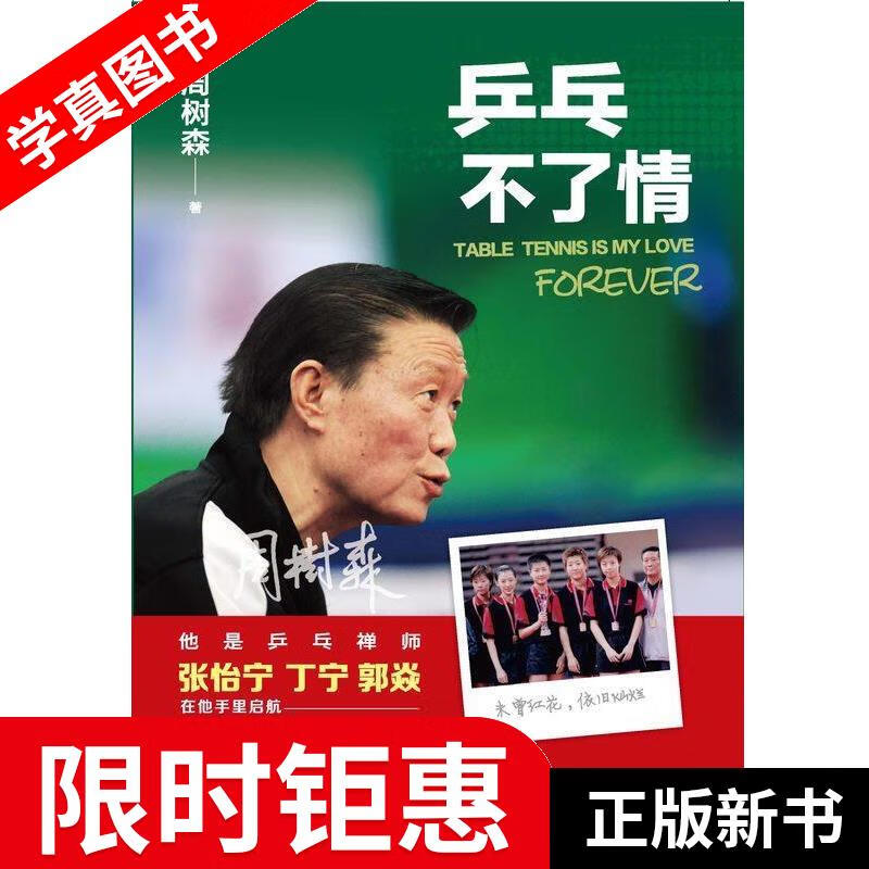 乒乓不了情 周树森 著 吉林美术出版社