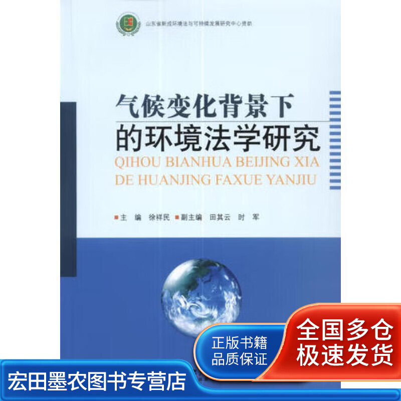 气候变化背景下的环境法学研究【好书】