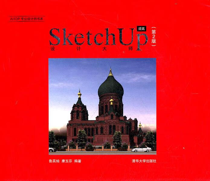 SKetchUp 设计大师 提高