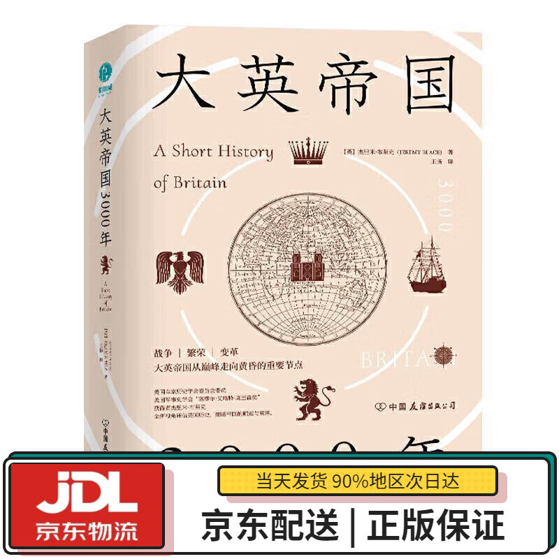 【全新送货上门】大英帝国3000年：全新视角评估英国历史，细述帝国的崛起与衰落 【英】杰里米·布莱克（JEREMYB