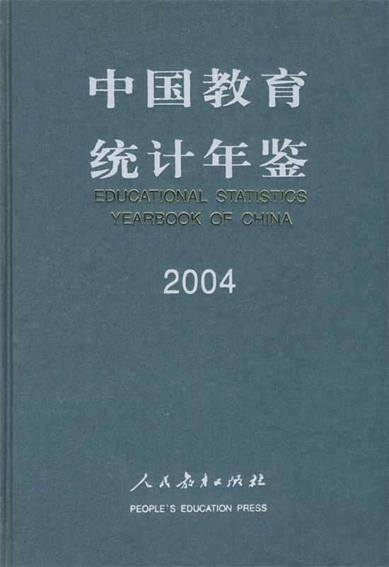中国教育统计年鉴 2004
