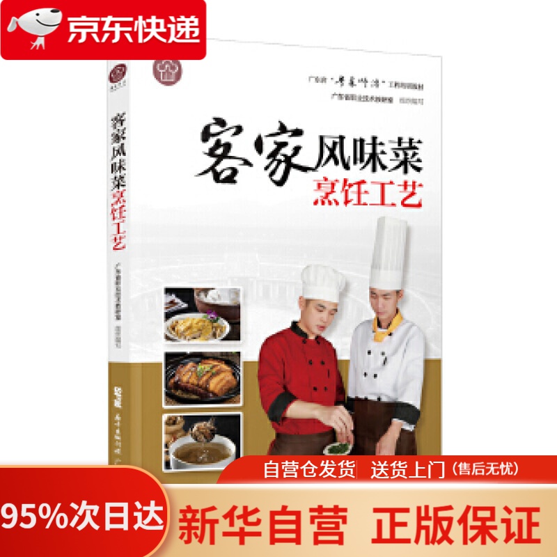 客家风味菜烹饪工艺（广东省“粤菜师傅”工程培训教材） 陈钢文 广东科技出版社