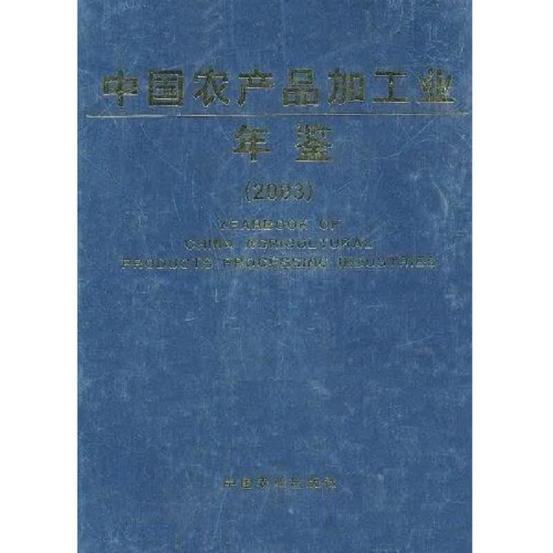 中国农产品加工业年鉴2003