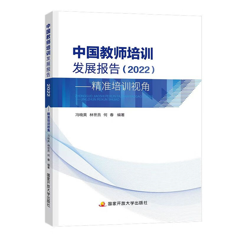 中国教师培训发展报告（2022）——精准培训视角