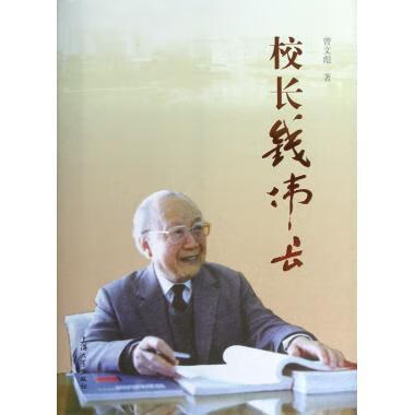 校长钱伟长