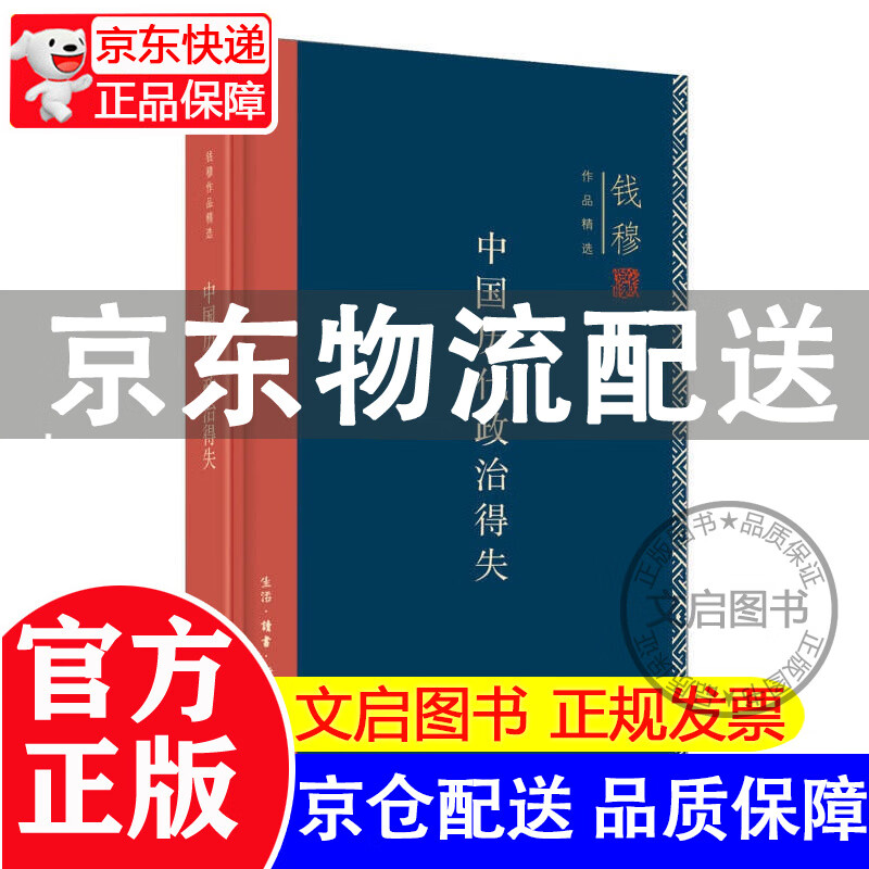 钱穆作品系列：中国历代政治得失（精装）