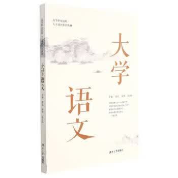 大学语文 张克,张坤,赵目珍 湖南大学出版社