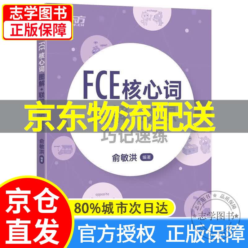 新东方 FCE核心词图解+联想巧记速练 对应朗思B2 FCE核心词图解+巧记速练