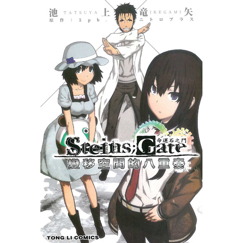 现货 STEINS;GATE 命运石之门 变移空间的八重奏全 漫画 东立 池上竜矢 台版书籍【神话典传】