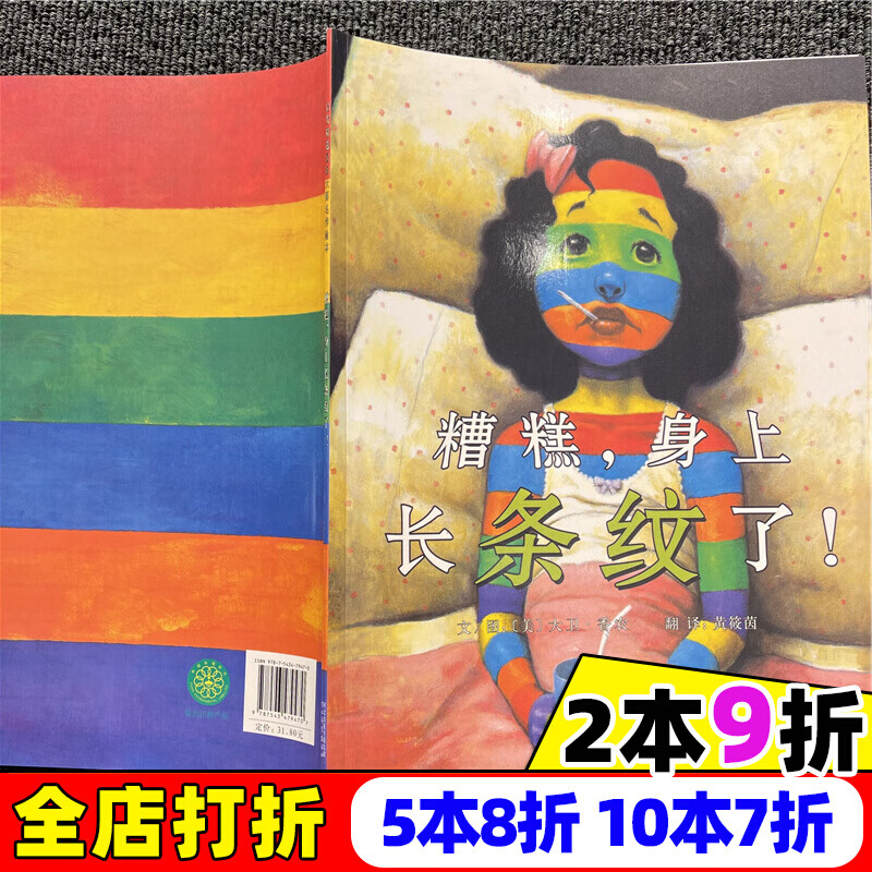 糟糕身上长条纹了绘本 3-6岁儿童故事书阅读