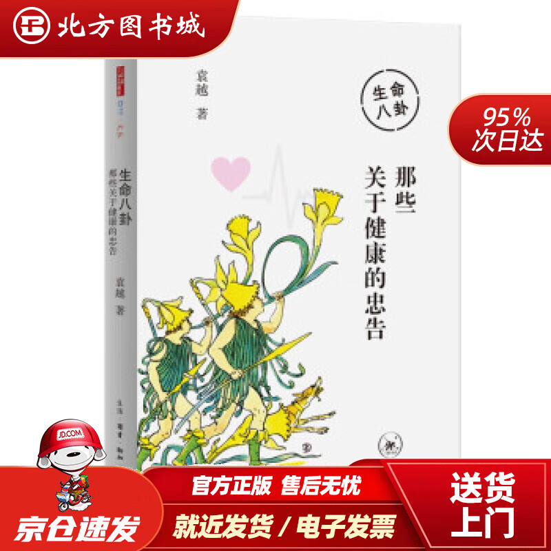 【现货】生命八卦：那些关于健康的忠告袁越著生活·读书·新知三联书店 北方图书城