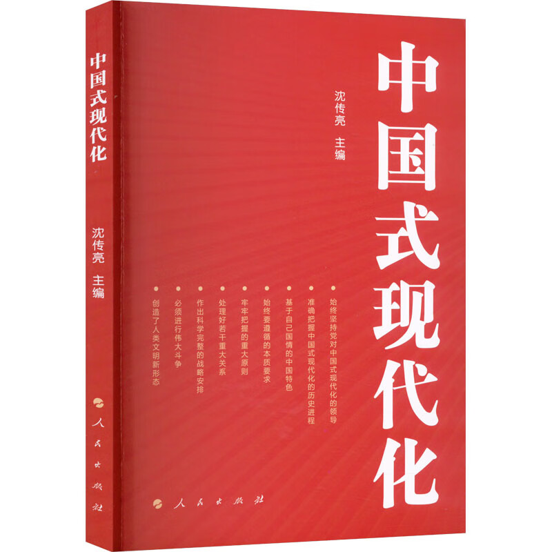 中国式现代化 沈传亮 编 书籍 图书