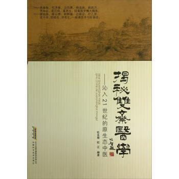 【现货】揭秘双斋医学:沁入21世纪的原生态中医