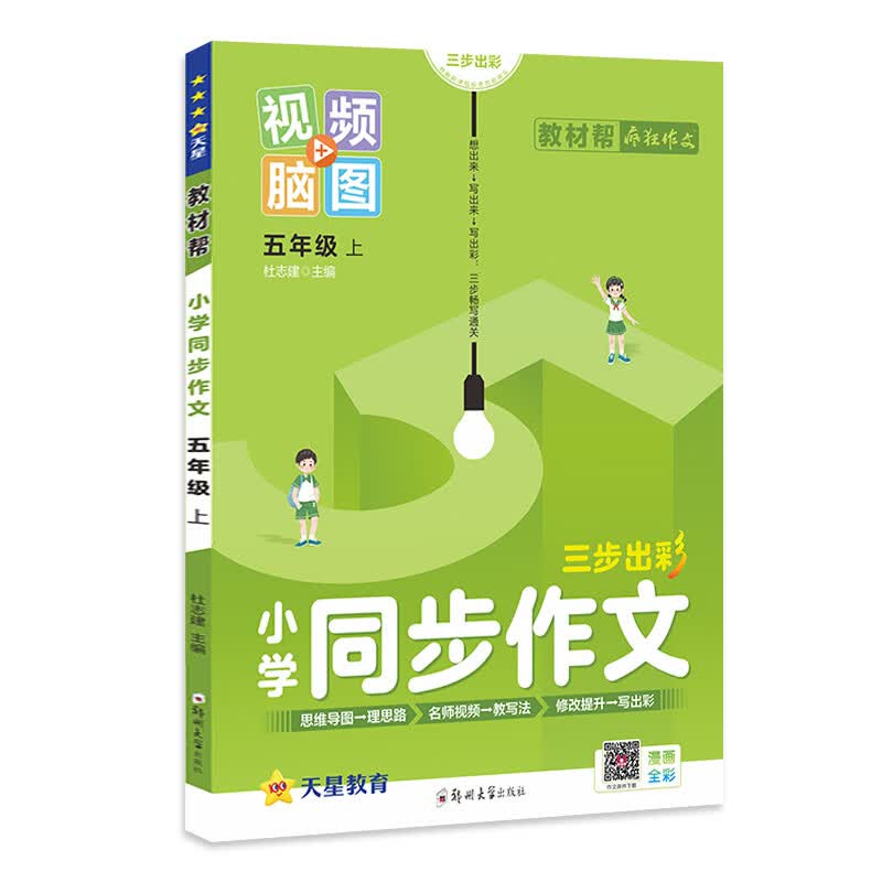 教材帮 小学 五上 同步作文 2024年新版 天星教育