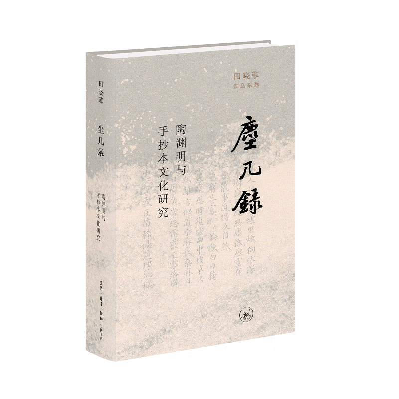 尘几录：陶渊明与手抄本文化研究