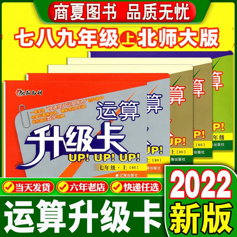 运算升级卡七八九 七八九年级上下册数学运算口算计算升级卡北师大人教版数学初一二三年级上下数学专项训练 驰翔书刊 七八九年级【上册+下册北师大版】5本 初中通用