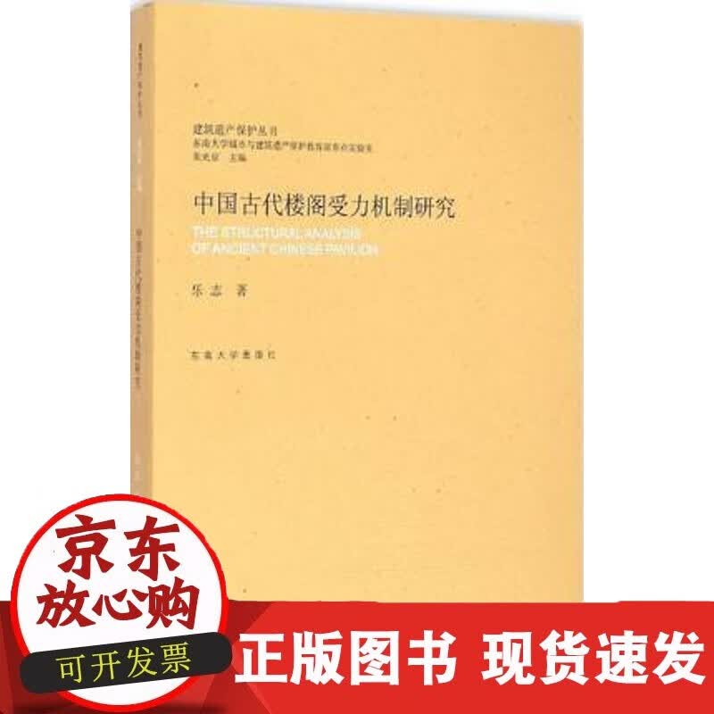 中国古代楼阁受力机制研究东南大学乐志建筑遗产保护丛书