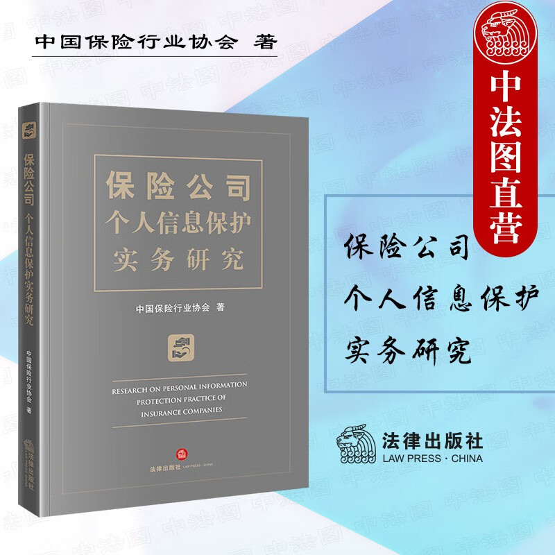 保险公司个人信息保护实务研究 中国保险行业协会 法律出版社 保险公司个人信息存储出境 保险公司大数据个人信息保护实务