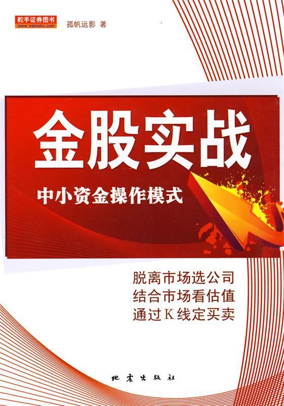 金股实战 孤帆远影【书】