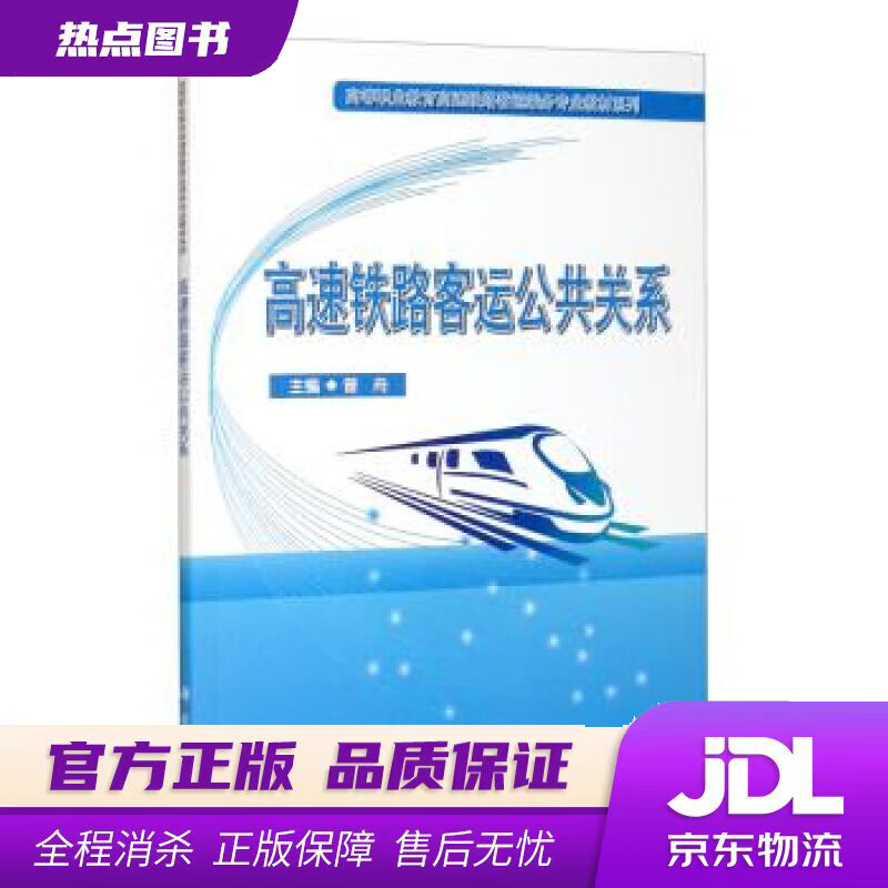 高速铁路客运公共关系 曾舟 编 科学出版社