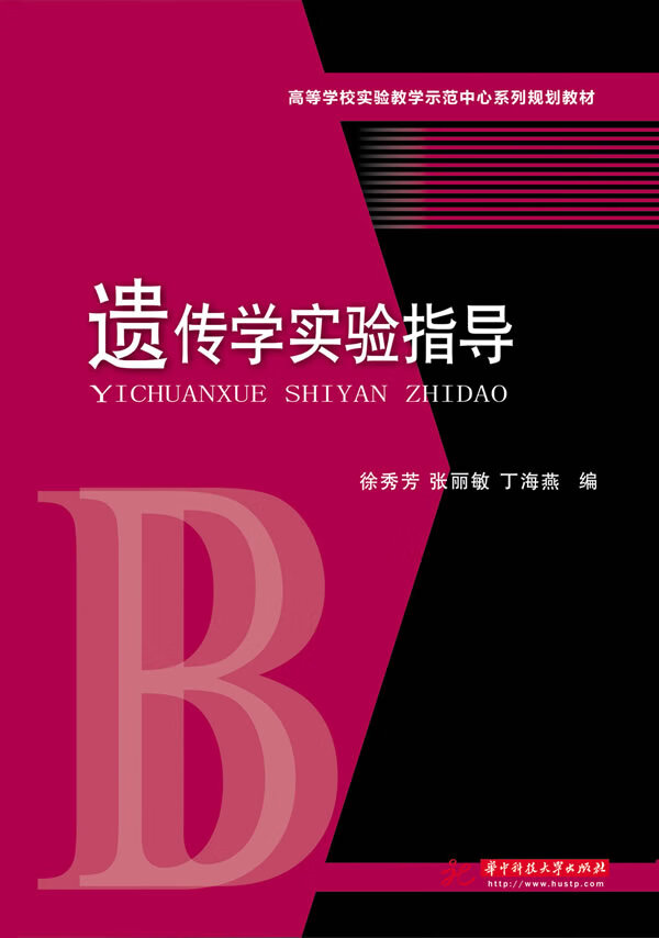 遗传学实验指导 徐秀芳,张丽敏,丁海燕编【书】