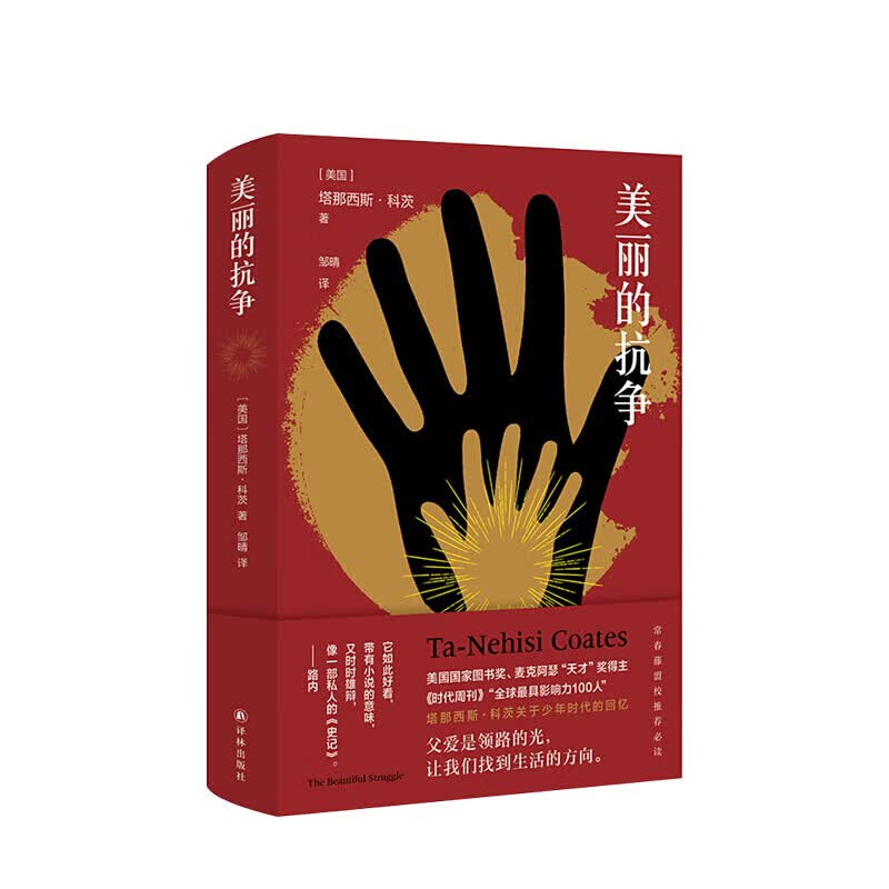 美丽的抗争 塔那西斯 科茨著 文学小说