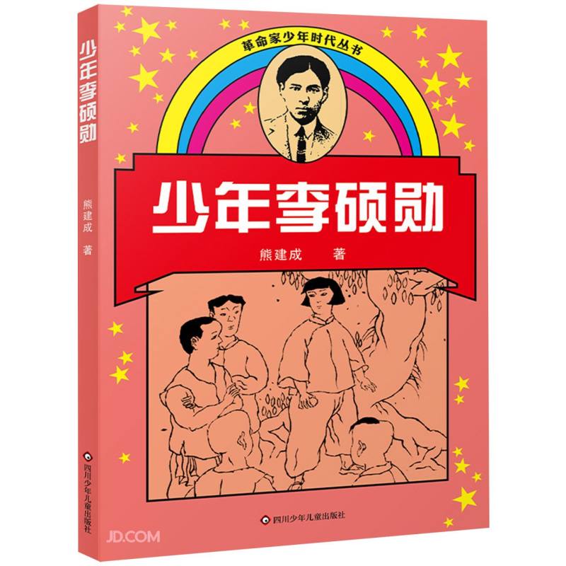 少年李硕勋/革命家少年时代丛书(新版)