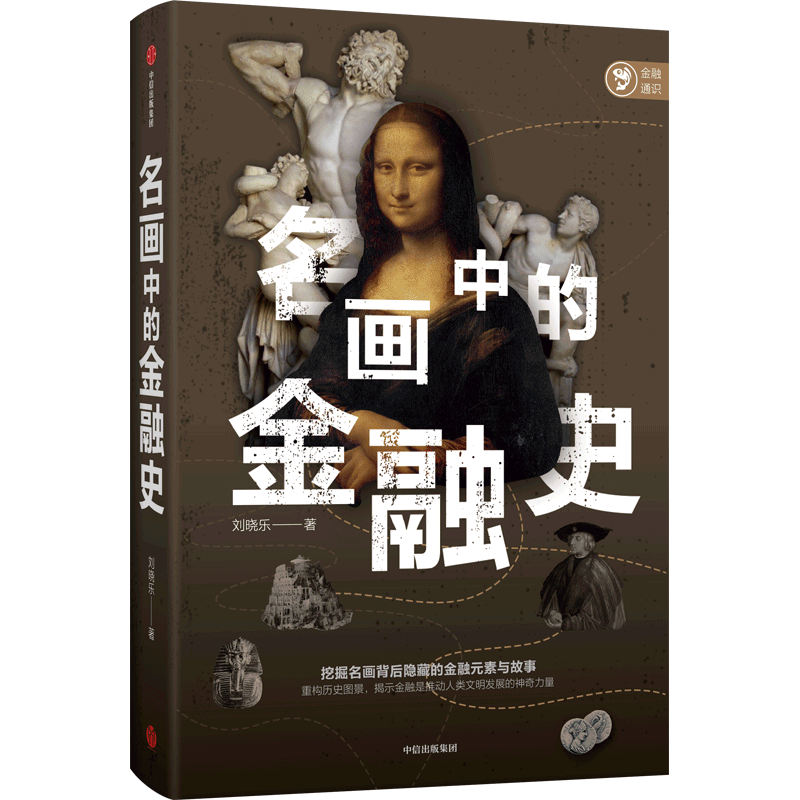 名画中的金融史