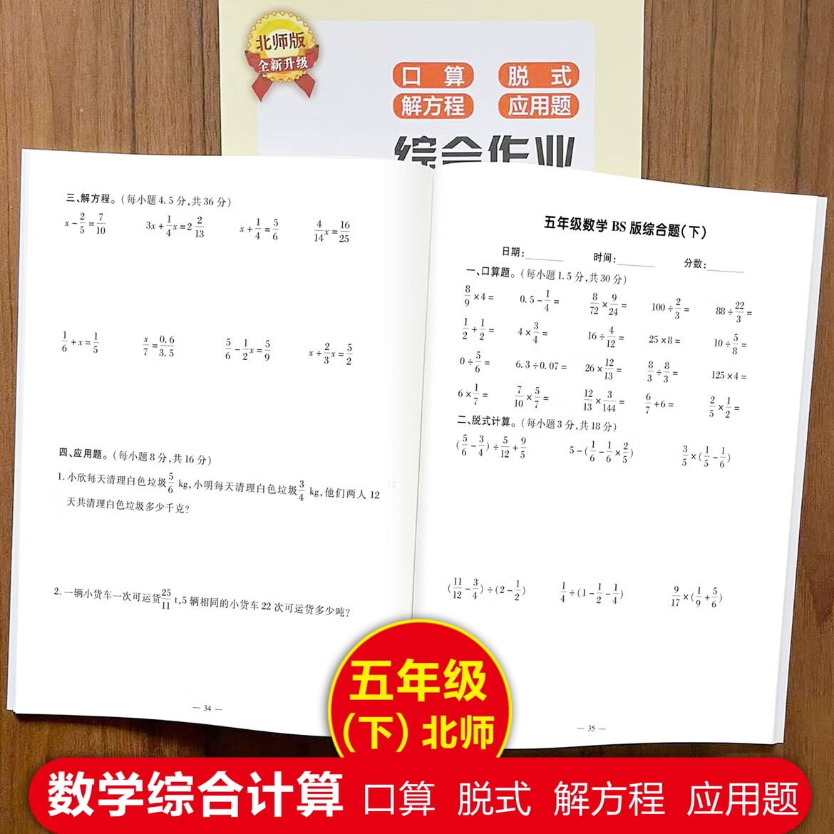 北师大版五年级上下册数学口算脱式计算解方程应用题卡综合练习本 【五下北师】口算脱式方程应用题