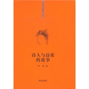 诗人与诗歌的故事【特惠】
