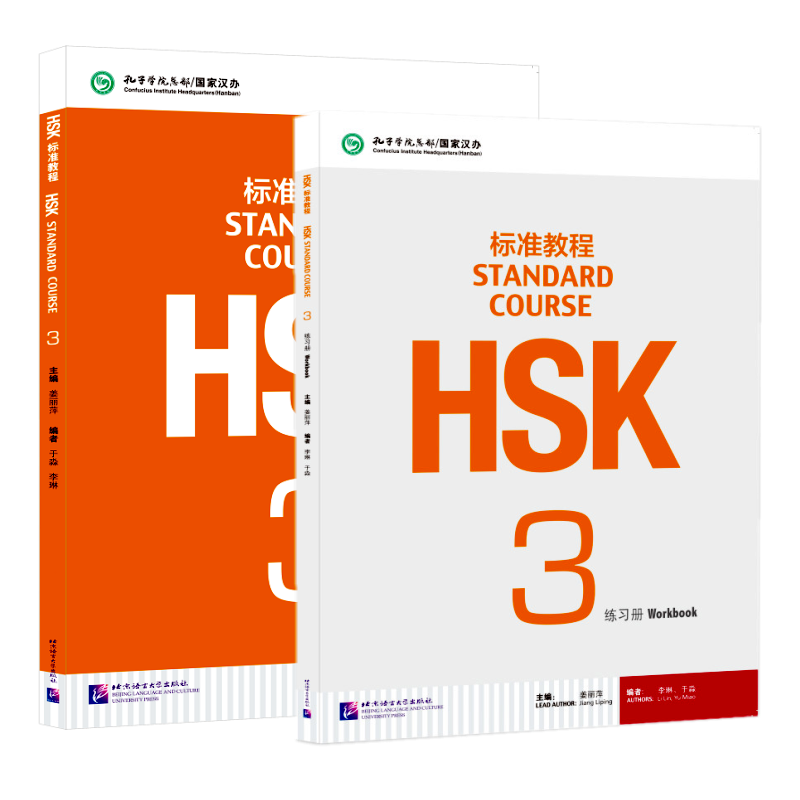 HSK标准教程 3 学生用书+练习册 (共2本) 对外汉语教材 新HSK考试教程 新汉语水平考试三级