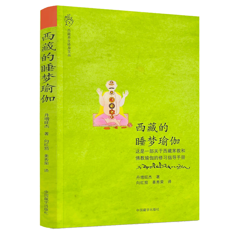 瑜伽 西藏的睡梦瑜伽 定价38