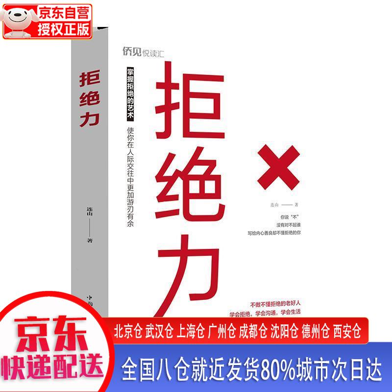 【现货】拒绝力 邢思存 中国华侨出版社